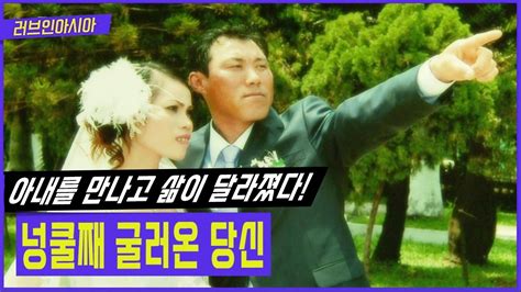 아내의 내조로 삶의 이유를 찾은 남편 처갓집을 위한 남편의 대대적인 보수 공사 러브인아시아 Kbs 20130618 방송 Youtube