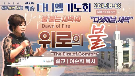 영어통역자막 제 7회 하루 세번 21일 백송다니엘 기도회 완전한 승리의 기도3 영적 체질을 바꾸는 기도 이순희 목사 2024522 Youtube