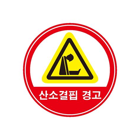 지름35cm산소결핍경고 위험 주의 경고 포맥스 표지판 산업안전 에덴티엠주 보안스티커 산업안전라벨un라벨롤라벨 전문