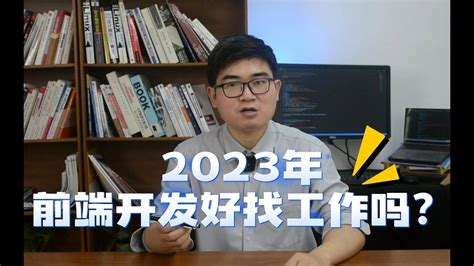 2023年前端工作好不好找别被前端已死洗脑啦 YouTube