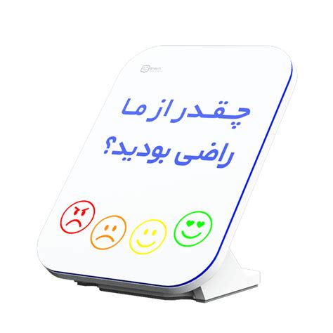 سامانه نظرسنجی مشتریان گروه صنعتی اسمردیس