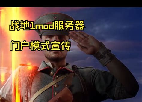 战地1门户模式？不是官方那个门户呦～ 战地1mod服务器宣传 往入旧梦 游戏mod 哔哩哔哩视频