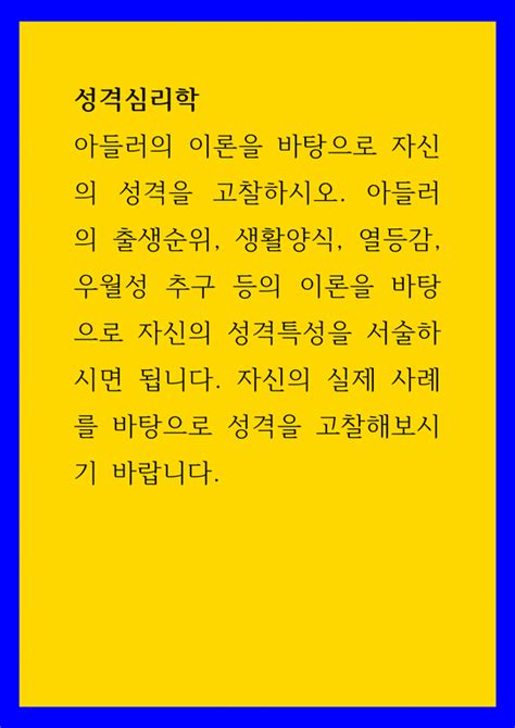 성격심리학 아들러의 이론을 바탕으로 자신의 성격을 고찰하시오 아들러의 출생순위 생활양식 열등감 우월성 추구 등의 이론을 바탕으로 자신의 성격특성을 서술하시면 됩니다 자