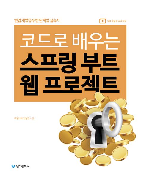 17 코드로 배우는 스프링 부트 웹 프로젝트