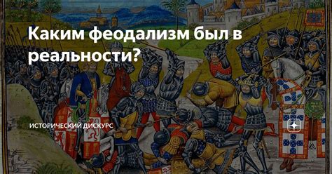 Каким феодализм был в реальности? | Исторический дискурс | Дзен
