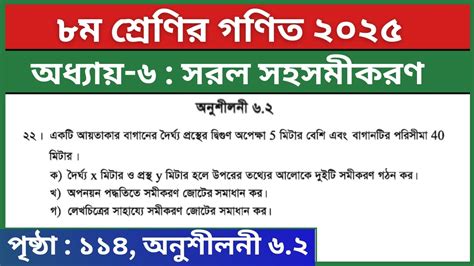 ৮ম শ্রেণি গণিত অনুশীলনী ৬ ২ পৃষ্ঠা ১১৪ ২২ নং সৃজনশীল Class 8 Math Chapter 6 2 Page 114