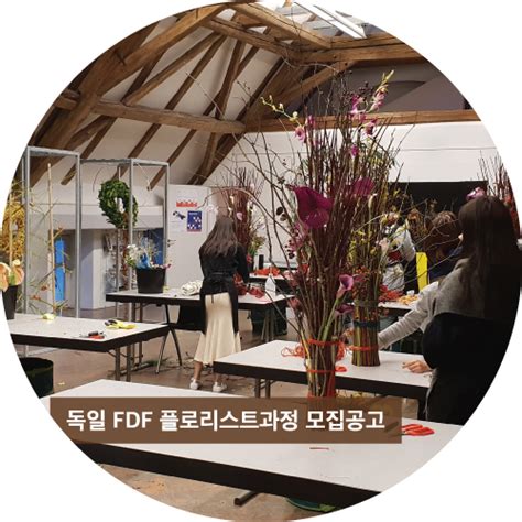 독일 Fdf Floristik 플로리스트 과정 개강안내 독일플로리스트 플로랄스타일리스트 Ihk Floralstylist 세종시국비지원 세종시플로리스트