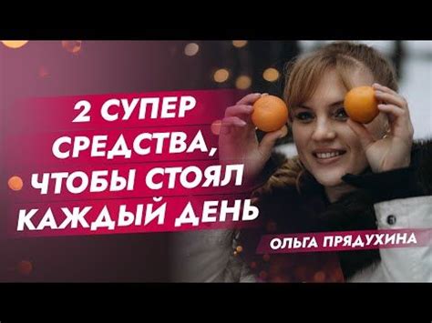 2 супер средства, чтобы стоял каждый день! Обязательно посмотри это ...