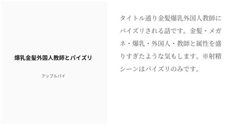 R 18 7 爆乳金髪外国人教師とパイズリ 彼女ですか？セフレですか？いいえ、ズリフレです。 アップルパ Pixiv