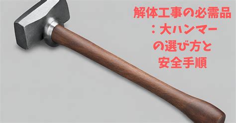 解体工事の必需品：大ハンマーの選び方と安全手順 解体のヘルパーさん