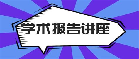 秦毅教授到我院做学术讲座！ 故障 检测 人工智能