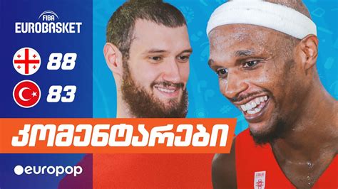 ევრობასკეტი კომენტარები თურქეთთან გამარჯვების შემდეგ Youtube