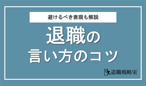 退職したい時の言い方・伝え方のコツ8選！切り出す際の準備や避けるべき表現も解説