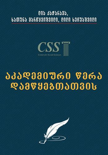 აკადემიური წერა დამწყებთათვის ციფრული ბიბლიოთეკა