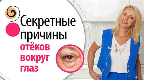 ОТЁКИ И МЕШКИ под глазами: НЕОЖИДАННЫЕ причины и одна полезная техника ...
