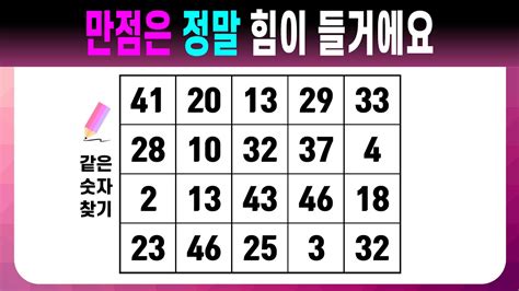 만점은 정말 힘이 들거에요 【같은숫자찾기치매예방퀴즈치매예방활동치매예방게임숫자퀴즈치매테스트】 Youtube