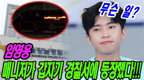핫 임영웅 매니저가 갑자기 경찰서에 등장했다 임영웅의 차가 보행자을 칠 뻔 했다 무슨 일 팬들은 안절부절 못합니다