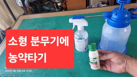 요소수 통에 농약타기 농약 희석 꿀팁 Youtube