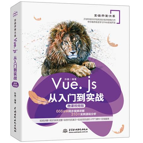 Vuejs从入门到实战（微课视频版）虎窝淘