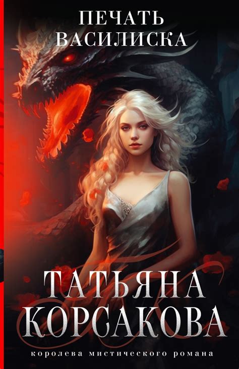 Книга Печать Василиска Татьяна Корсакова - купить от 299 ₽, читать ...