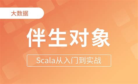 伴生对象的扩展说明 scala从入门到实战 编程开发教程 虎课网
