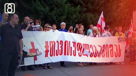 „თავისუფლება მიშას“ — აქცია მთავრობის ადმინისტრაციასთან Youtube