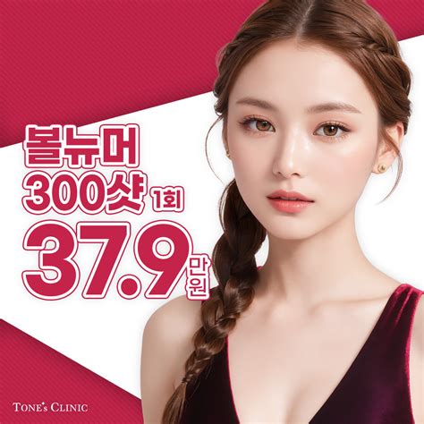 맞춤형 New고주파리프팅 볼뉴머 할인 가격 후기 전후 효과 정보 By 톤즈의원홍대점 여신티켓 국내 1등 피부과
