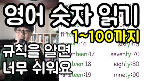 왕초보영어 78강 숫자를 영어로 말하기1~100까지 생활영어 일상영어정말 쉽고 빠르게 영어 말하기 영어발음 실력이