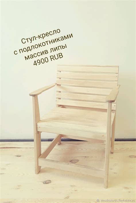 Стул - трон, кресло с подлокотниками, стул в дом, дачу, гостиную, липа ...
