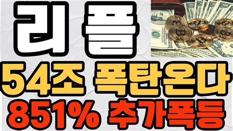 리플 코인 54조 돈방석 폭탄온다 단독공개 851 추가폭등각 떴다 이영상 안보면 손해입니다 리플목표가 리플호재 리플전망 리플코인목표가 리플코인호재
