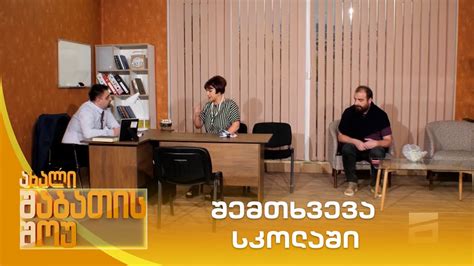 შემთხვევა სკოლაში ახალი შაბათის შოუ Youtube