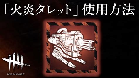 火炎タレットの使用方法・基礎知識【dead By Daylight】 Youtube