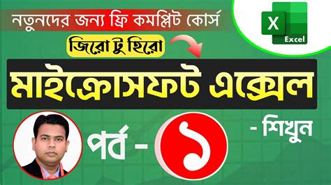 সহজে এক্সেল শিখুন Complete Microsoft Excel Course In Bangla Part 1