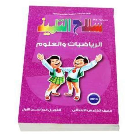 كتاب رياضيات 5 ابتدائي سلاح التلميذ شركة برناسوس للصناعة والتجارة