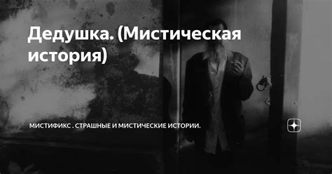 Дедушка Мистическая история МистиФикс Страшные и мистические истории Дзен