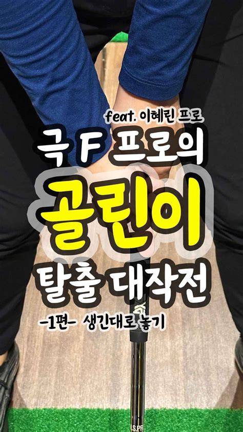 ⛳️프렌즈아카데미프렌즈스크린 서면프리미엄점⛳️ 🔥골프 제발 아무렇게나 하지마세요🔥 📣극ffff 프로가 알려드립니다 제 1탄 기본 Of 기본 클럽 생긴대로 놓기
