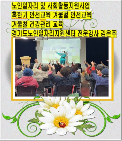 건강한 겨울나기 안전교육 겨울철안전교육 겨울철건강관리법 경기도노인일자리지원센터 전문강사 김은주 네이버 블로그