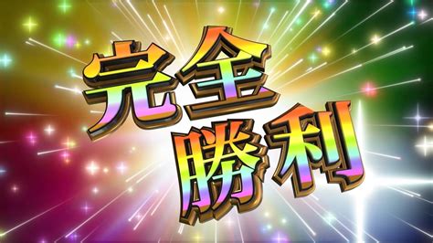 完全勝利【動画素材】ゲーム系やパチンコ系の編集で使用できます！ Bgloop3d文字【動画素材屋】 Booth