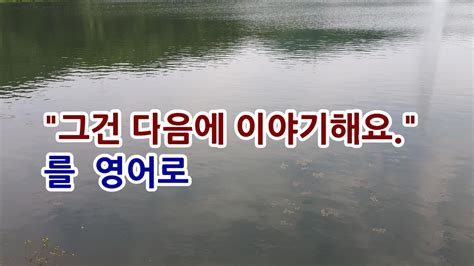 그건 다음 기회에 이야기 하죠 이 한마디 영어로 Youtube