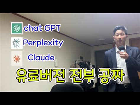 긴급무료로 챗gpt 퍼플렉시티 클로드 유료버전 사용하는 방법