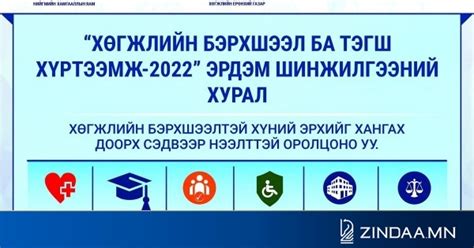 “Хөгжлийн бэрхшээл ба тэгш хүртээмж 2022” эрдэм шинжилгээний хурал болно