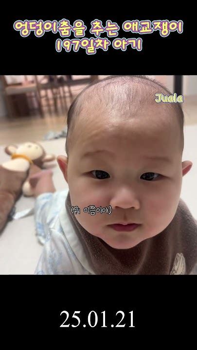 엉덩이 춤을 보여주는 애교쟁이 197일차 아기 Youtube