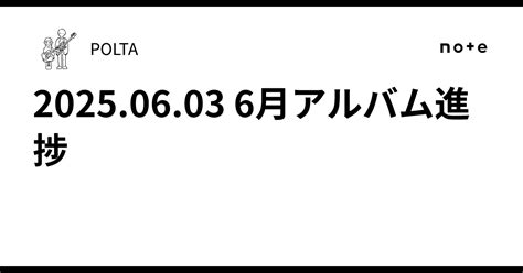 2025 06 03 6月☔️アルバム進捗｜polta