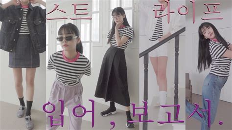 입어보고서° 지금부터 여름까지 스트라이프 티셔츠를 활용한 포인트 코디 보고서📑 휴가룩 출근룩 코스 블루브릭 라룸 보브 나이키 Youtube