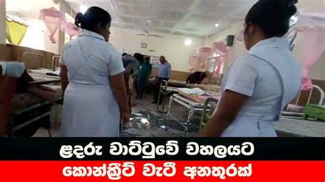රෝහලේ වහලයට කොන්ක්‍රීට් කඩා වැටෙයි Badulupura News බදුලුපුර නිවුස් Youtube