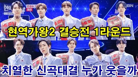 현역가왕2 박서진의 곡은 어떤곡일까 결승진출자들의 치열한 신곡대결 1위로 100점을 가져올 왕좌는 누구 Youtube
