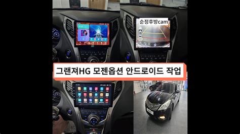 그랜져hg순정모젠옵션 안드로이드올인원 작업 어렵습니다 하지만 깔끔하게 시공가능합니다 Youtube