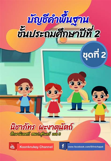 บัญชีคำพื้นฐาน ชั้นประถมศึกษาปีที่ 2 ชุดที่ 2 นิชาภัทร ผะงาตุนัตถ์ หน้าหนังสือ 1 พลิก Pdf