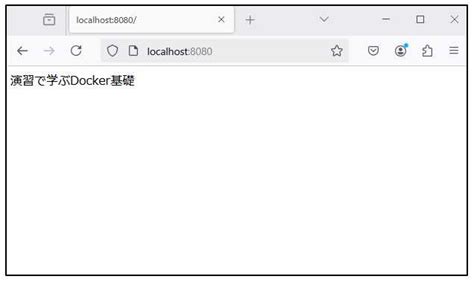 【docker基礎】dockerfileからイメージを作る Docker基礎 PartⅡ 演習で学ぶインフラlinux