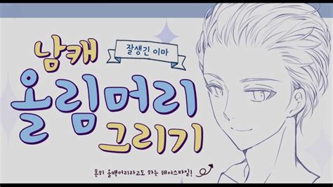 남캐 올림머리를 그려보자 Youtube